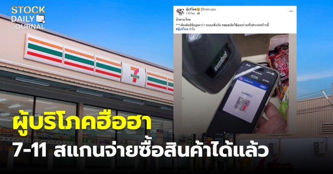 ผู้บริโภคฮือฮา 7-11 สแกนจ่ายซื้อสินค้าได้แล้ว | Share2Trade